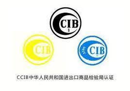 CCIB安全认证标志_百度百科