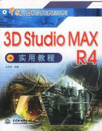 3D Studio MAX R4实用培训教程_百度百科