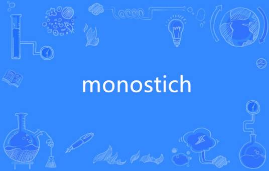 monostich_百度百科