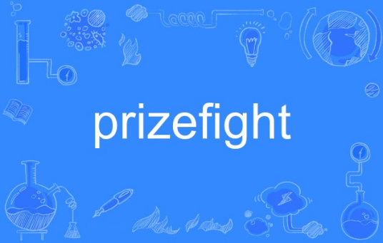 prizefight_百度百科