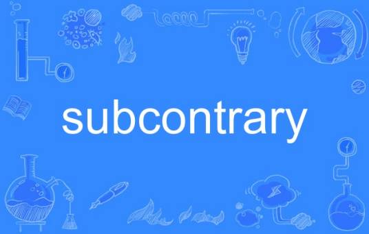subcontrary_百度百科