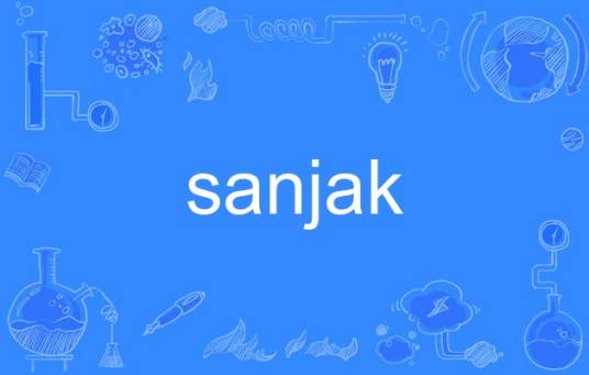 sanjak_百度百科