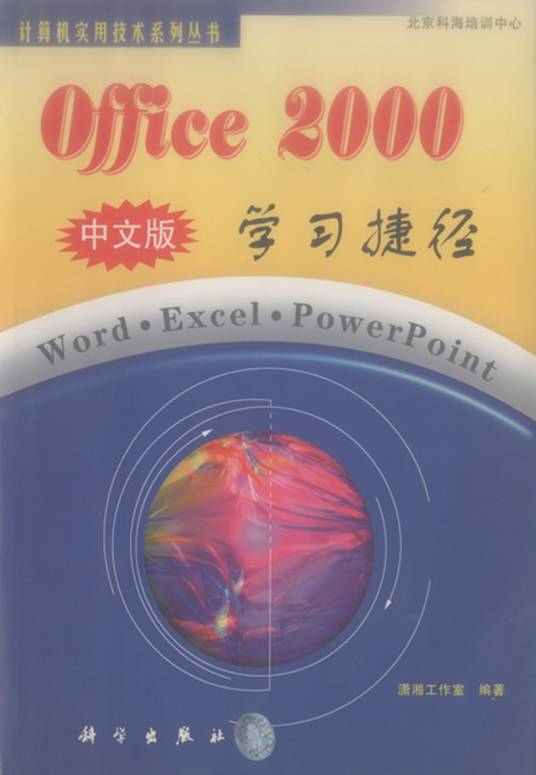 Office 2000中文版学习捷径 : Word·Excel·PowerPoint_百度百科