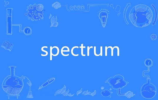 Spectrum（英语单词）_百度百科