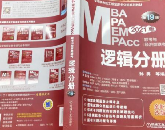 MPAcc联考与经济类联考：逻辑分册_百度百科