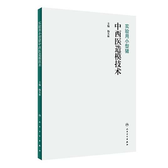 实验用小型猪中西医造模技术 百度百科