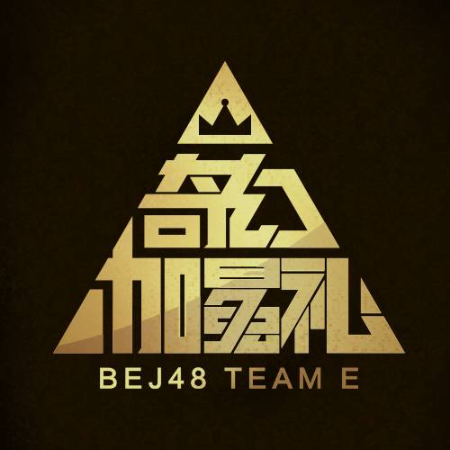 幸福密码（BEJ48公演核心曲目）_百度百科