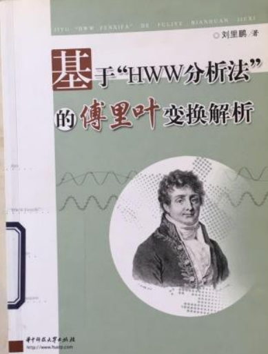 基于“HWW分析法”的傅里叶变换解析_百度百科