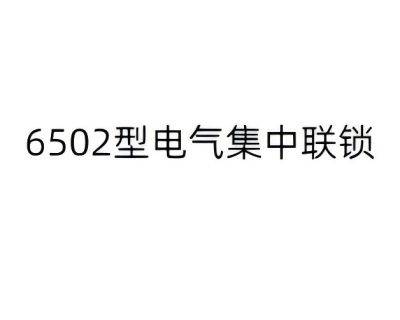 6502（第2代铁路信号电气集中联锁系统）_百度百科