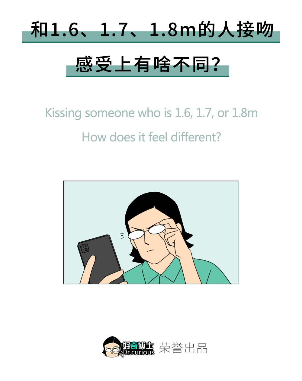 和1.6、1.7、1.8m的人接吻，感受上有什么不同？_百科TA说