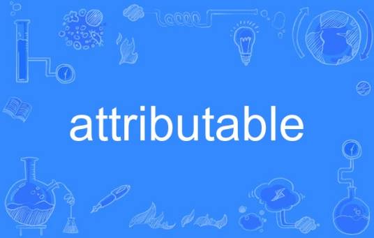 attributable_百度百科