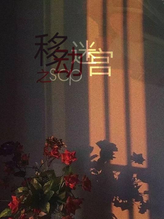 移动迷宫：SCP_百度百科