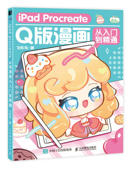 iPad Procreate Q版漫画从入门到精通_百度百科