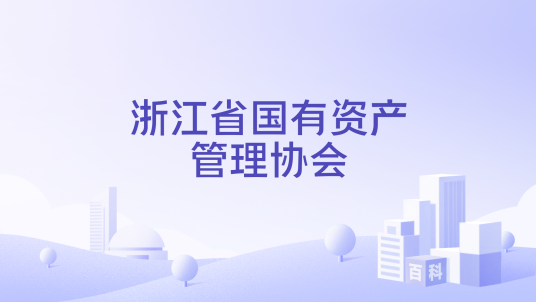 浙江省国有资产管理协会_百度百科