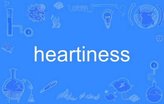 heartiness_百度百科