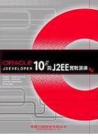 ORACLE JDEVELOPER 10G与J2EE实战演练（2004年学贯行销股份有限公司出版的图书）_百度百科