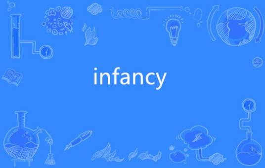 infancy（英语单词）_百度百科