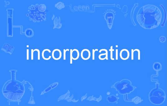 incorporation_百度百科