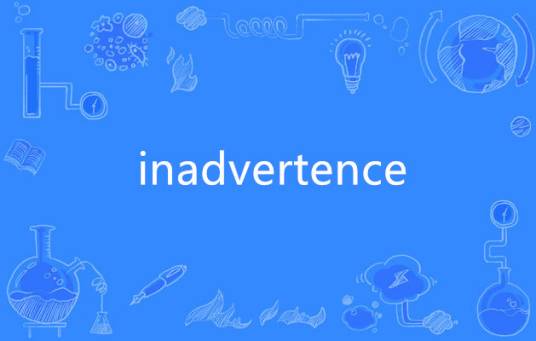 inadvertence_百度百科