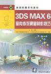 3DS MAX6室内外效果图制作技巧_百度百科