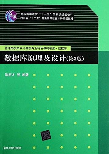 数据库原理及设计（第3版）_百度百科