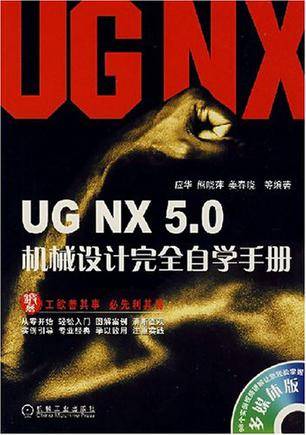 UG NX 5.0机械设计完全自学手册_百度百科