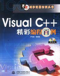 VisualC++精彩编程百例_百度百科