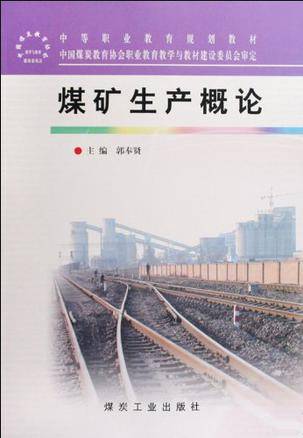 煤矿生产概论_百度百科