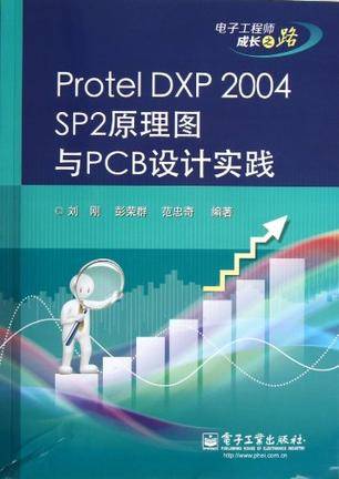 Protel DXP 2004 SP2原理图与PCB设计实践_百度百科