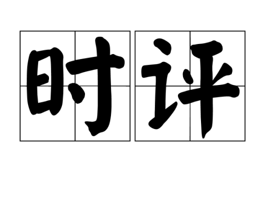 时评_百度百科