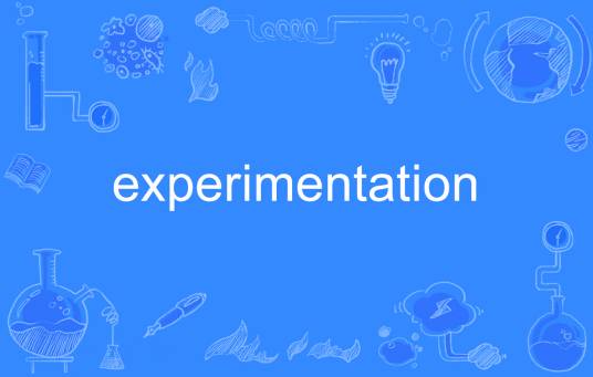 experimentation_百度百科