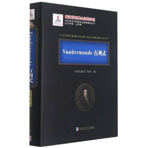 Vandermonde行列式_百度百科