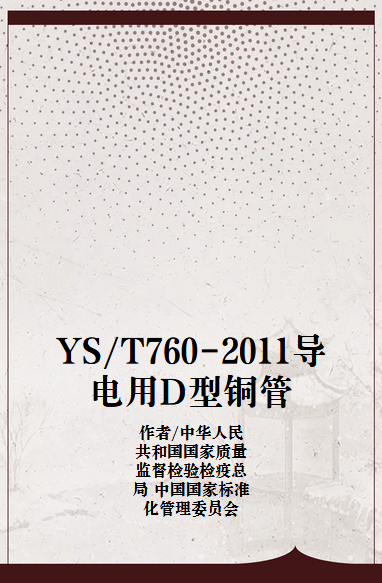 YS/T760-2011导电用D型铜管_百度百科