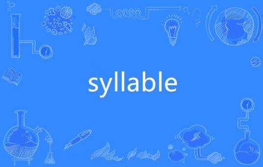 syllable（英语单词）_百度百科