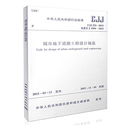 城市地下道路工程设计规范CJJ221-2015_百度百科