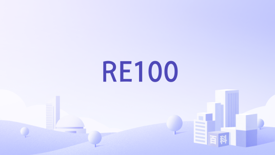 RE100_百度百科