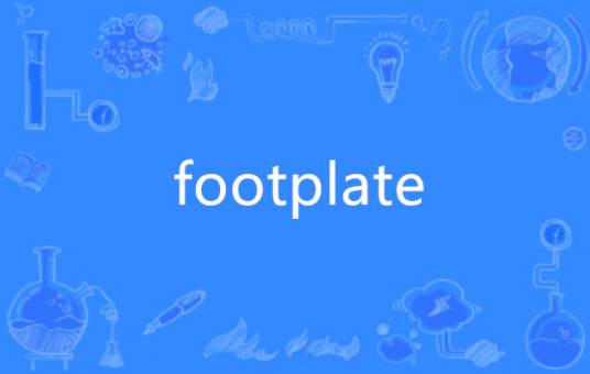footplate_百度百科