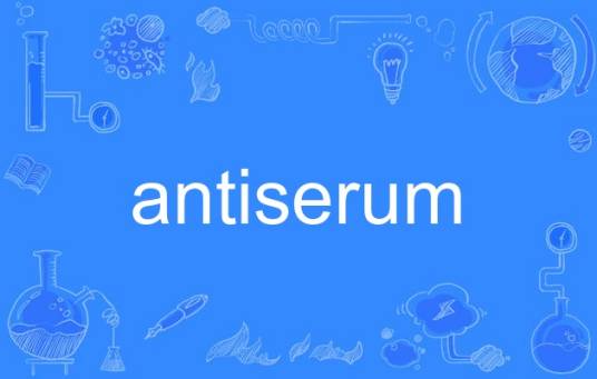 antiserum_百度百科