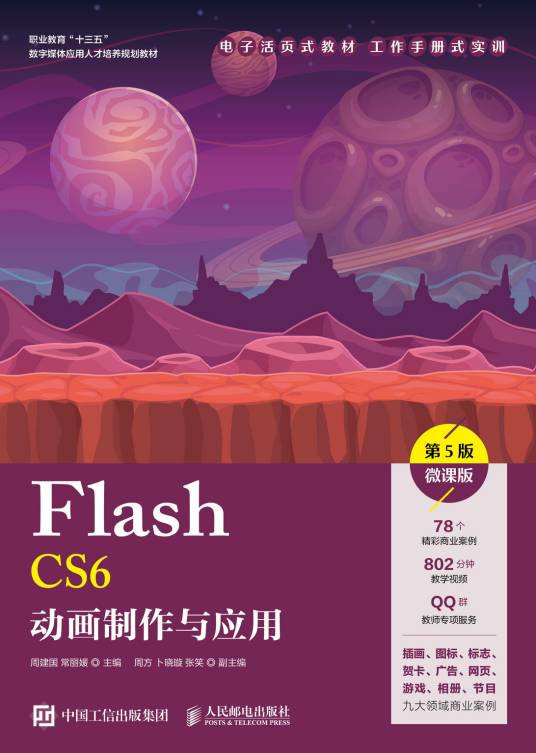 Flash CS6动画制作与应用（第5版）（微课版）_百度百科