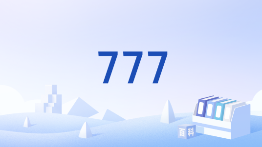 777（Linux系统中最高权限设置）_百度百科