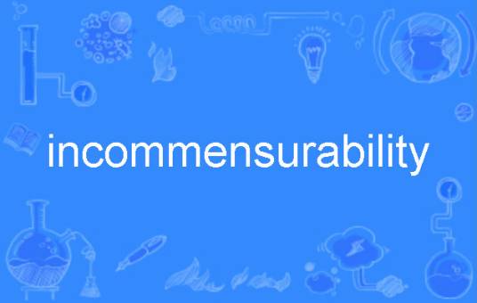 incommensurability_百度百科