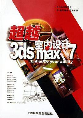 超越3ds max 7室内设计_百度百科