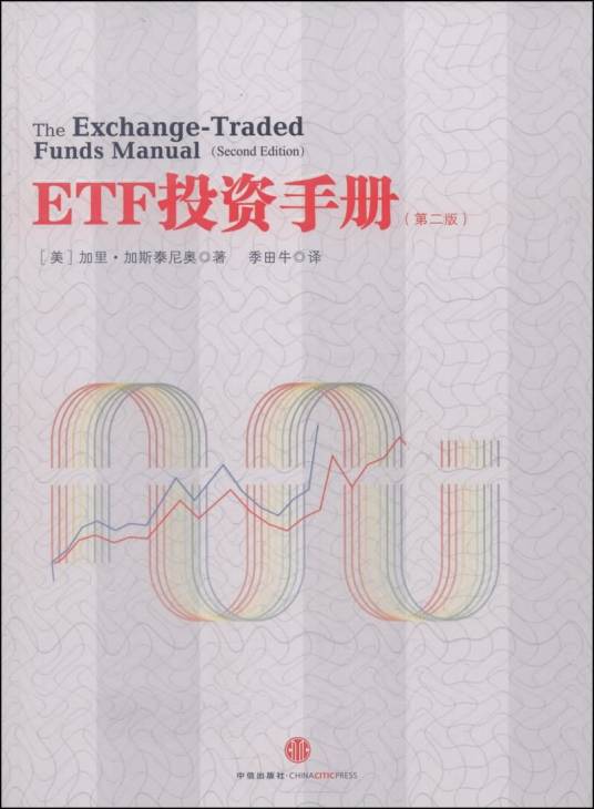 ETF投资手册（第二版）_百度百科