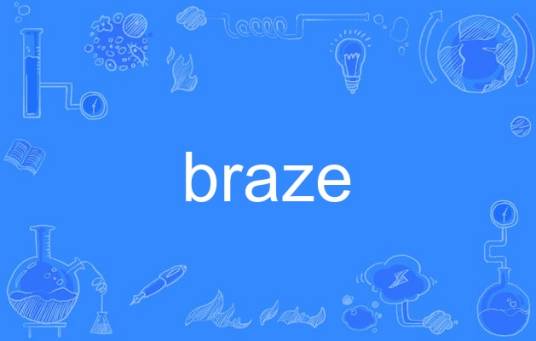 braze_百度百科