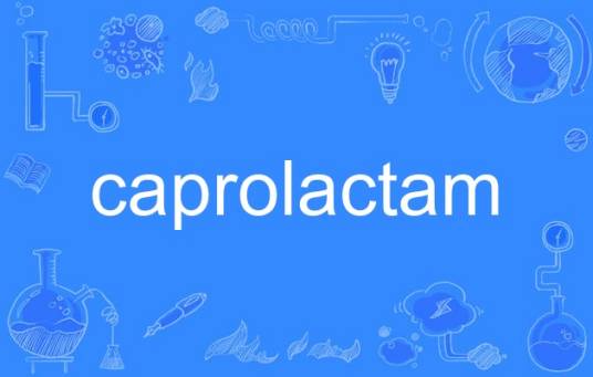 caprolactam_百度百科