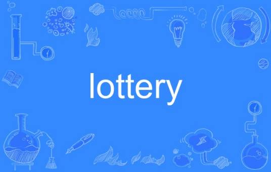 Lottery_百度百科