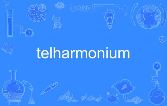 telharmonium_百度百科