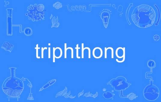 triphthong_百度百科