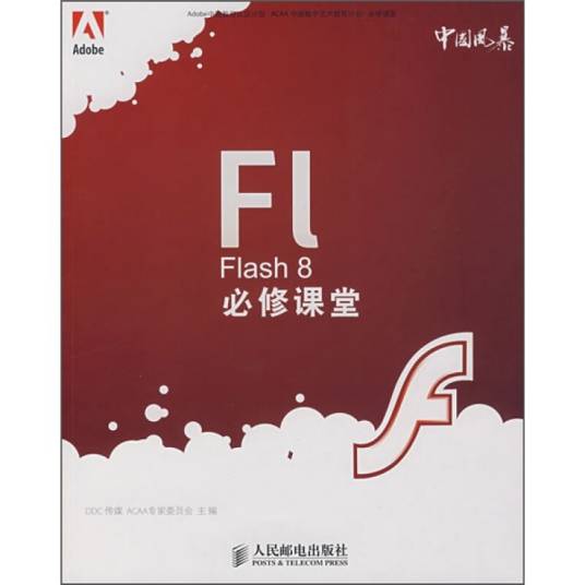 Flash 8必修课堂_百度百科