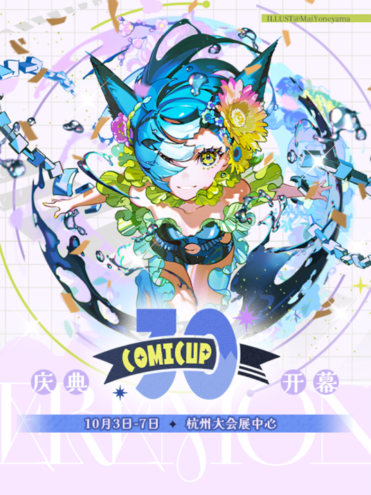 第三十届COMICUP同人创作交流展_百度百科